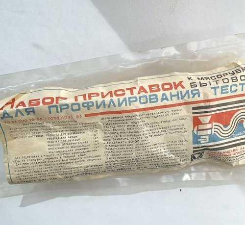 Набор приставок для мясорубки для теста СССР
