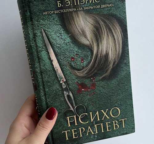 Психотерапевт, Б.Э.Пэрис, книга