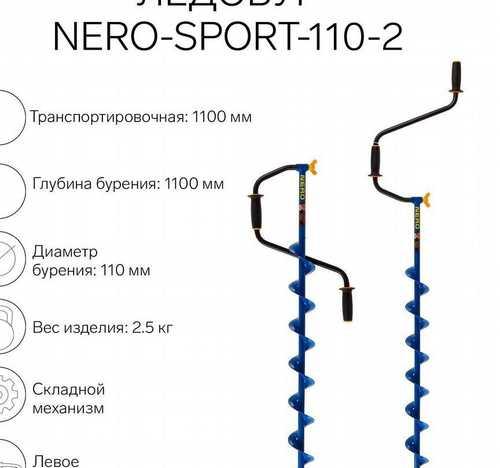 Ледобур "nero-sport-110-2" L бурения - 1,1м