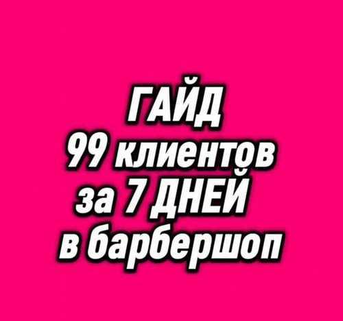 Гайд 98 клиентов за 7 дней в барбершоп