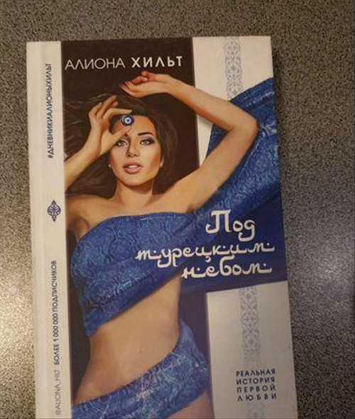Книга Под турецким небом. Алиона Хильт