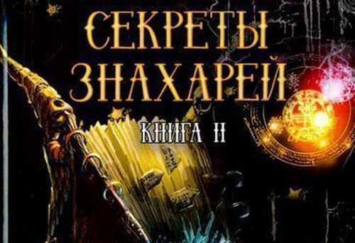 Черновед: старинные секреты знахарей. этнографичес