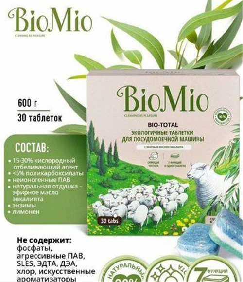 Таблетки для посудомоечных машин bio mio