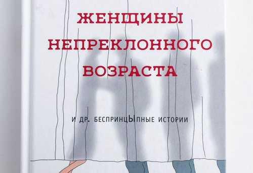 Книга А Цыпкин - Женщины непреклонного возраста