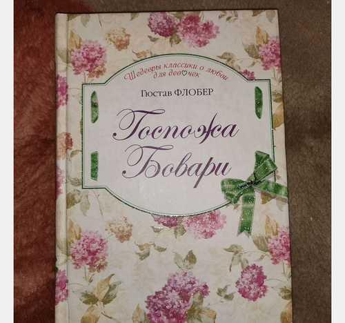 Книга "Госпожа Бовари"