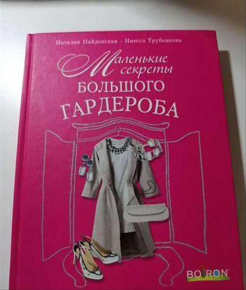 Книга "Маленькие секреты Большого Гардероба"