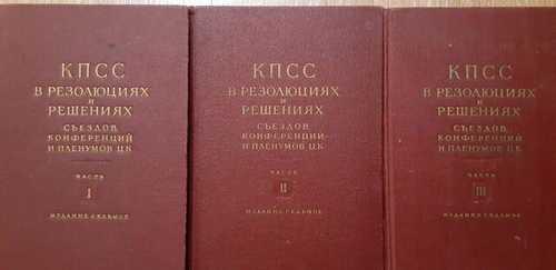 Книга "кпсс в съездах и резолюциях"