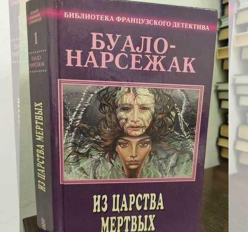 Буало-Нарсежак. Полное собрание сочинений. Том 1. Из царства мертвых