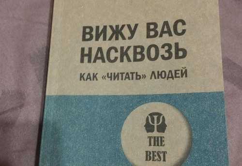 Книга Спирица Вижу вас насквозь