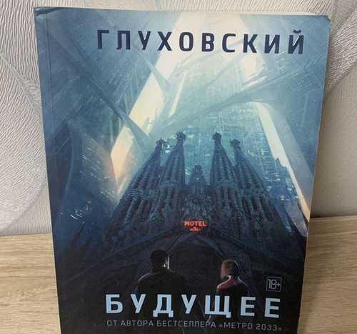 Книги Глуховский, Тармашев и др