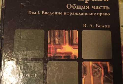 Гражданское право.Учебник.Общая часть.Том 1. Введе