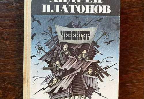 А.Платонов. Чевенгур