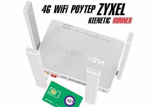 4G Роутер Zyxel Keenetic Runner + Интернет Мегафон