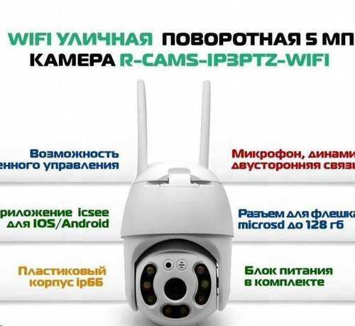 Поворотная камера видеонаблюдения Wi-Fi 5мп iCSee