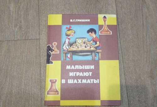 Книги про шахматы. Малыши играют в шахматы