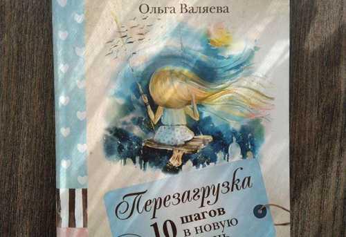 Книга-тренинг от Ольги Валяевой