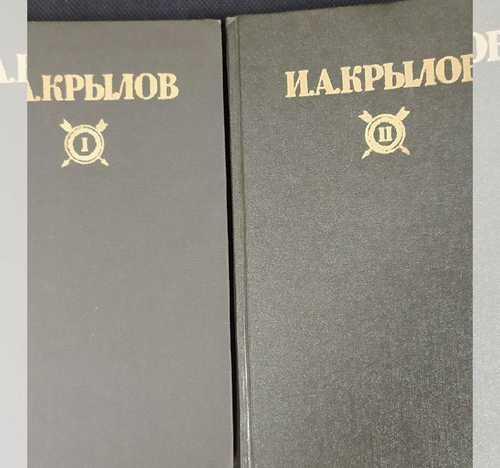 И.Крылов 2тома