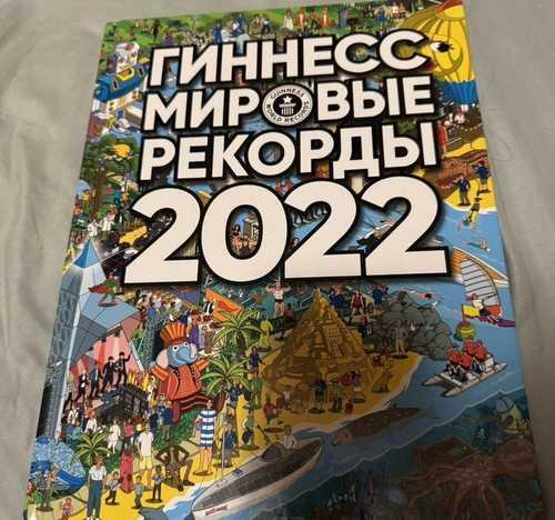 Книга рекордов гиннесса 2022