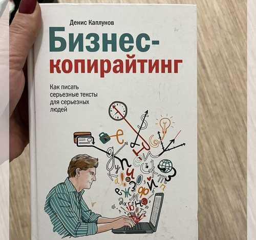 Книга Бизнес-копирайтинг