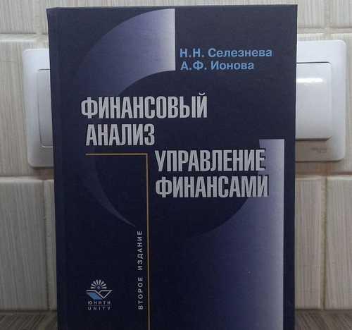 Учебник Финансовый анализ.Управление финансами