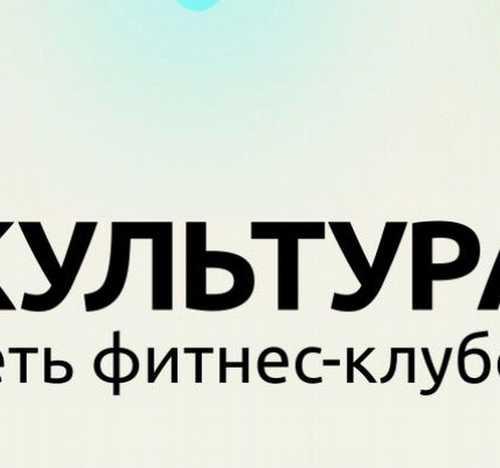 Продам сертификат в спортзал Физкультура