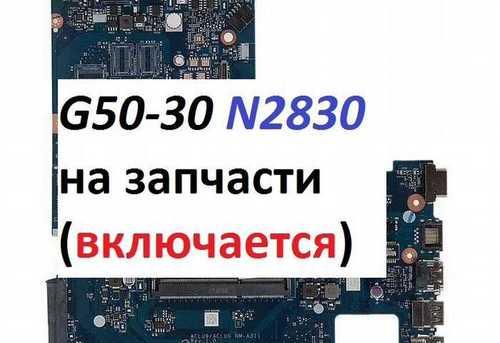 Материнская плата на запчасти Lenovo G50-30 N2830