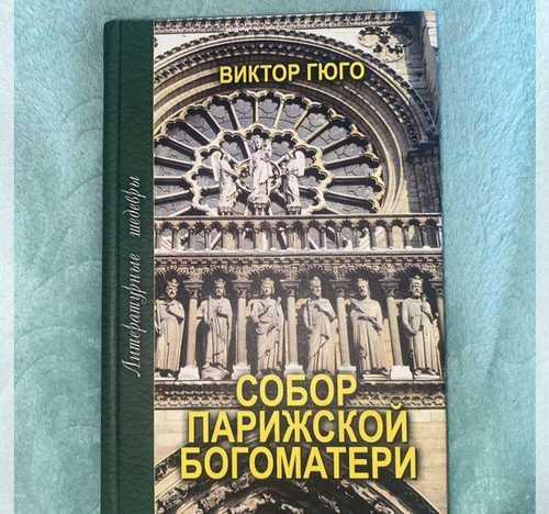 Книга Собор Парижской Богоматери Виктор Гюго 2005г