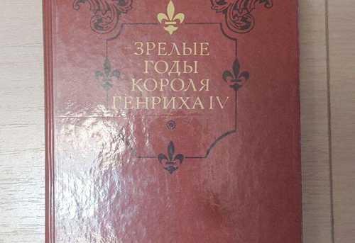 Г. Манн. Молодые и зрелые годы короля Генриха IV