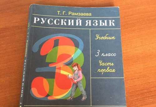 Учебник русского языка 3 класс 1 часть