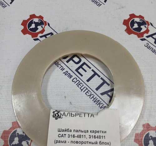 Шайба пальца каретки cat 428/434/444