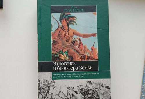 Книга Этногенез и биосфера Земли. Л. Гумилёв