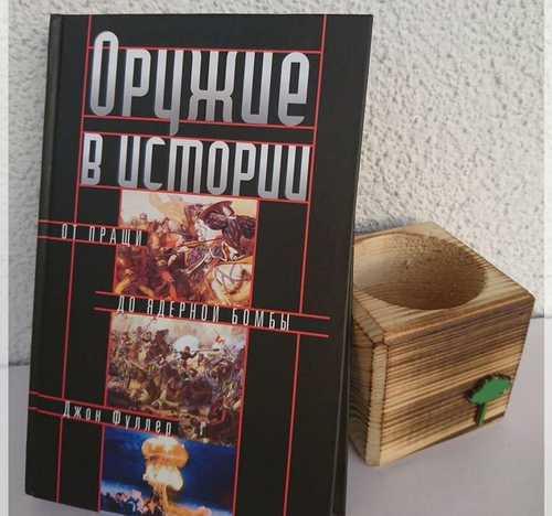 Книга Оружие в Истории Джон Фуллер новая 294 стран