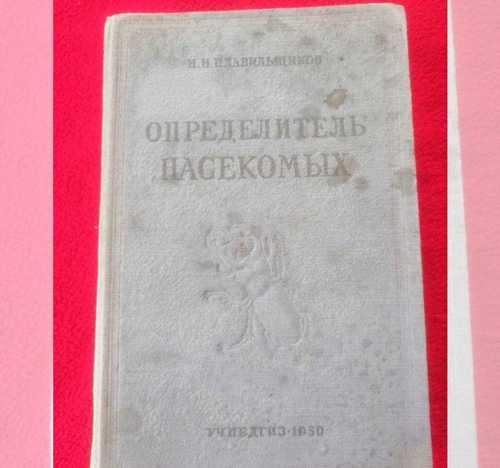 Определитель насекомых. Н. Н. Плавильщиков. 1950 г