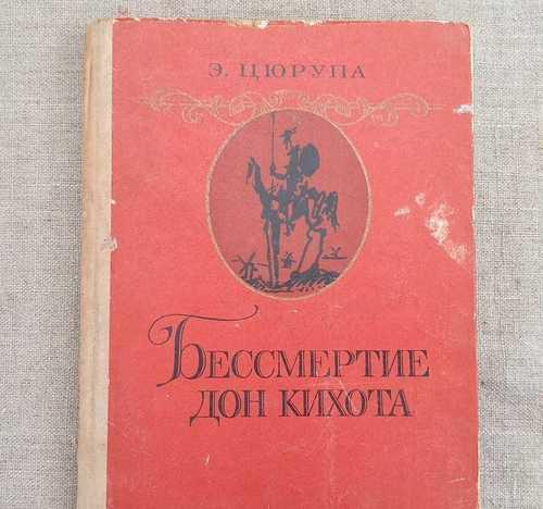 Э. Цюрупа. Бессмертие Дон Кихота. 1977 год