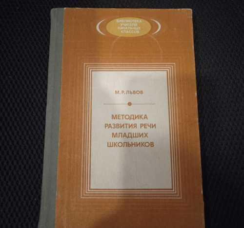 М. Р. Львов Методика развития речи млад. школьнико