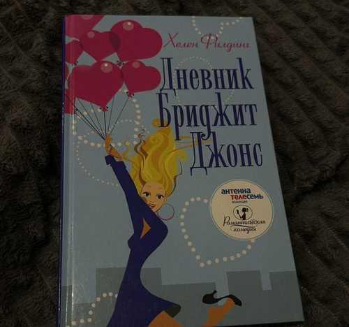 Дневник Бриджит Джонс книга Хелен Филдинг