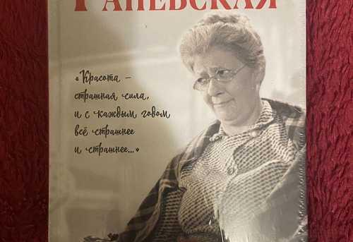 Книга Фаина Раневская