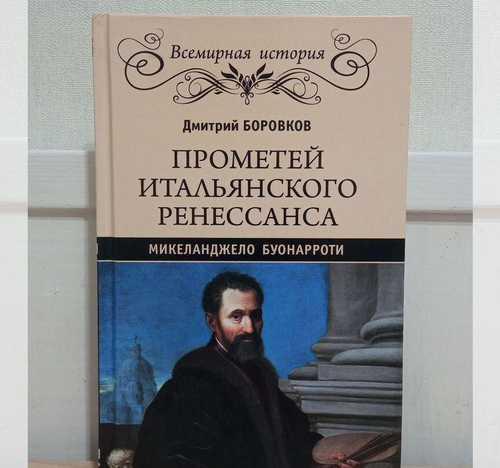 Книга Микеланджело Буонаротти