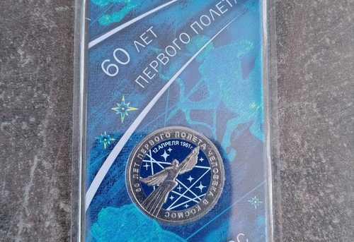 25рублей 2021 года. Космос. 60 лет первого полёта