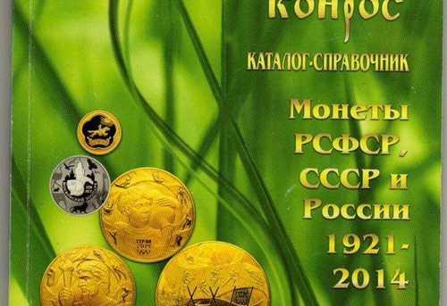 Каталог монет РСФСР И СССР и России 1921-2014