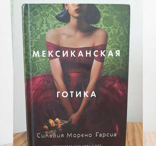 Мексиканская готика Сильвия Морено Гарсия