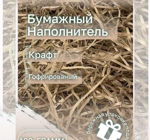 Бумажный наполнитель для подарков и коробок 100 гр