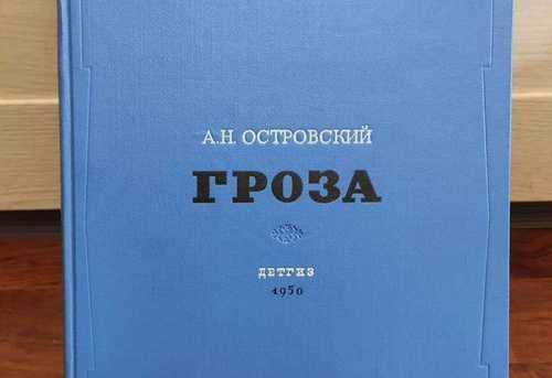 Драма "Гроза" Островский А.Н год издания 1950