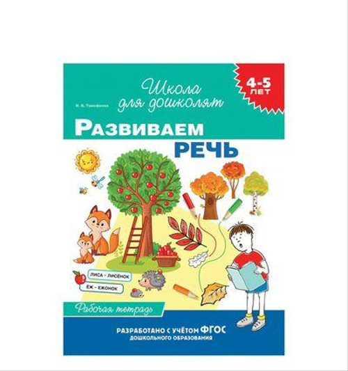 Тетрадь 38032 4-5 лет.Развиваем речь(раб. тетрадь)