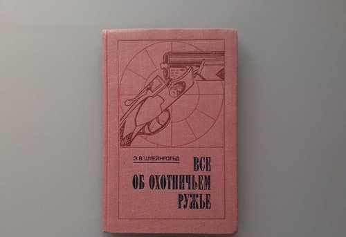 Все об охотничьем ружье Э.В. Штейнгольд