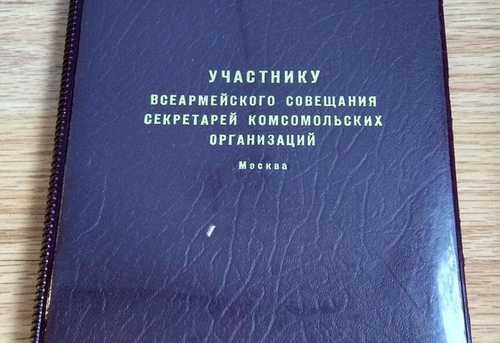 Блокнот участника всеармейского совещания 1974 год