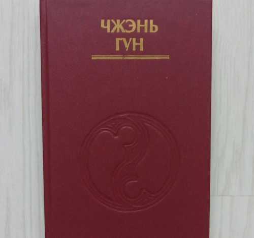 Внутренние энергии в тайцзи-цюане 1896г Чжэнь Гун