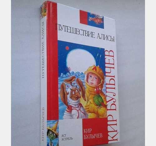 Кир Булычев"Путешествие Алисы"