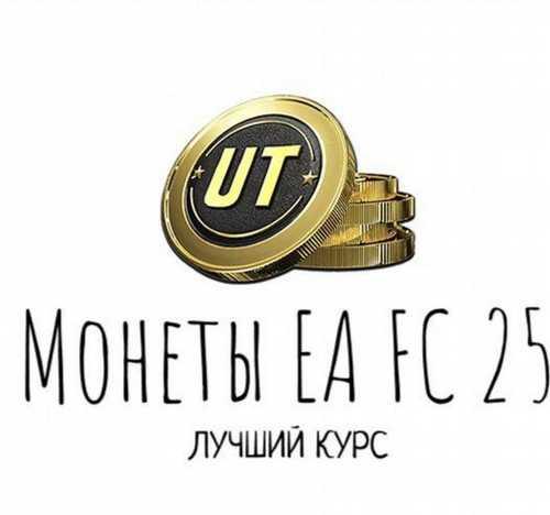 EA FC25 Скупка / Продажа монет на PS4 PS5