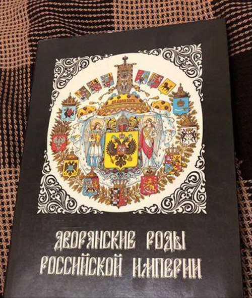 Том первый Российская империя Дворянские Роды: К